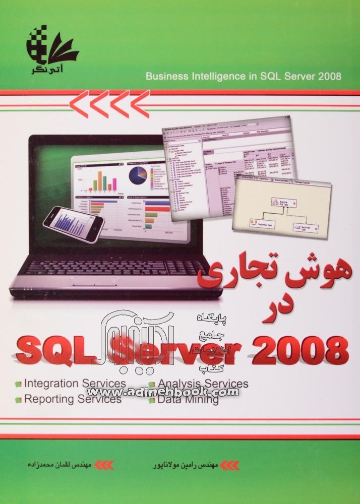 خرید کتاب هوش تجاری در Sql Server 2008 اثر رامین مولاناپور از نشر آتی نگر 5828