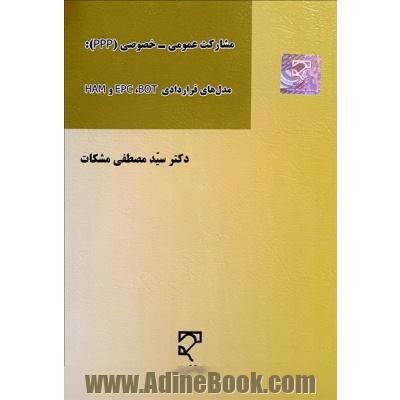 خرید کتاب مشارکت عمومی - خصوصی (PPP): مدل های قراردادی EPC, BOT و HAM ...