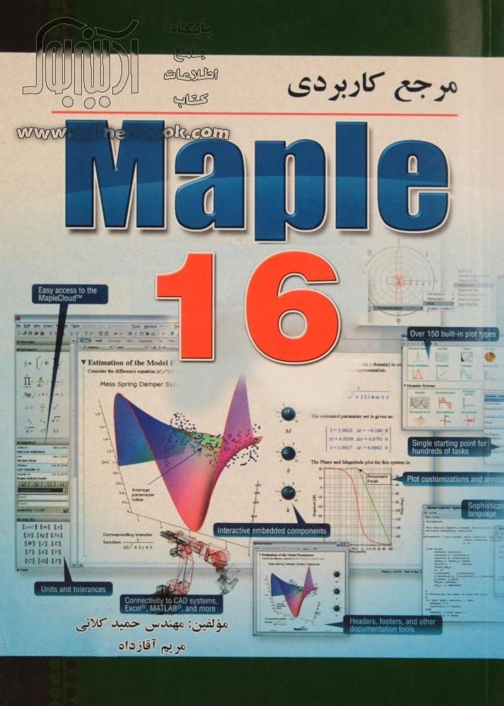 خرید کتاب مرجع کاربردی Maple 16 اثر حمید کلائی از نشر بیشه