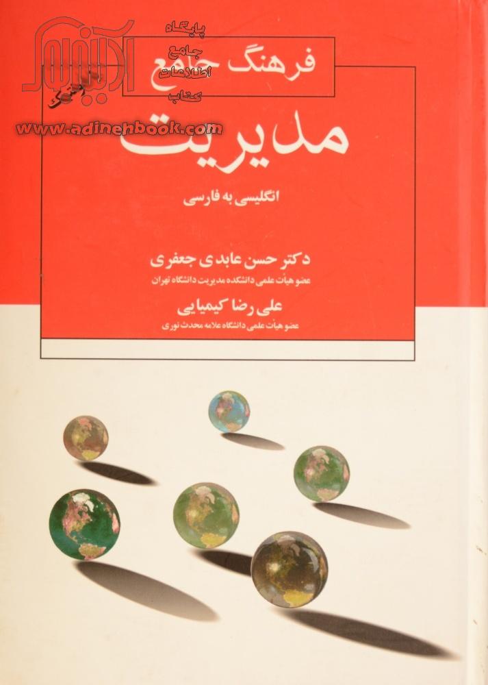 خرید کتاب فرهنگ جامع مدیریت = Comprehensive management dictionary اثر عابد جعفری از نشر ثامن الحجج