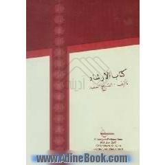 خرید کتاب Kitab al-Irshad: the book of guidance into the lives of the ...