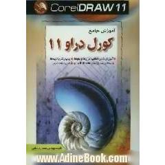 خرید کتاب آموزش جامع Corel draw 11 اثر محمدرضا داعی از نشر اتحاد