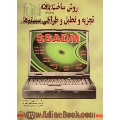 خرید کتاب روش ساخت یافته تجزیه و تحلیل و طراحی سیستم ها SSADM اثر شهناز ...