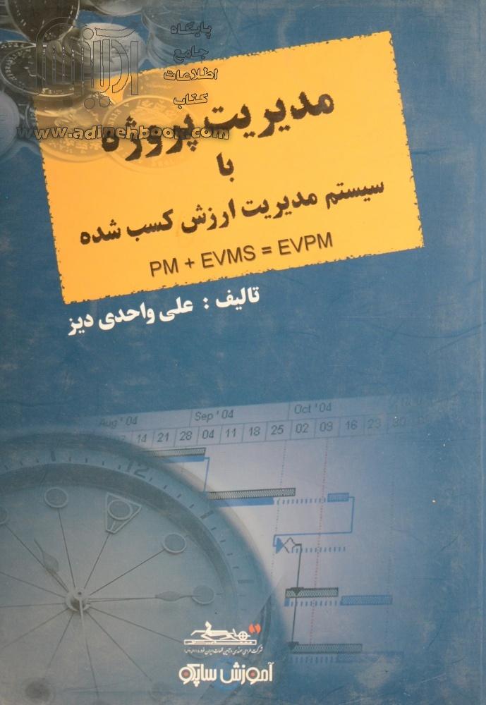 خرید کتاب مدیریت پروژه با سیستم مدیریت ارزش کسب شده PM+EVMS=EVPM اثر ...