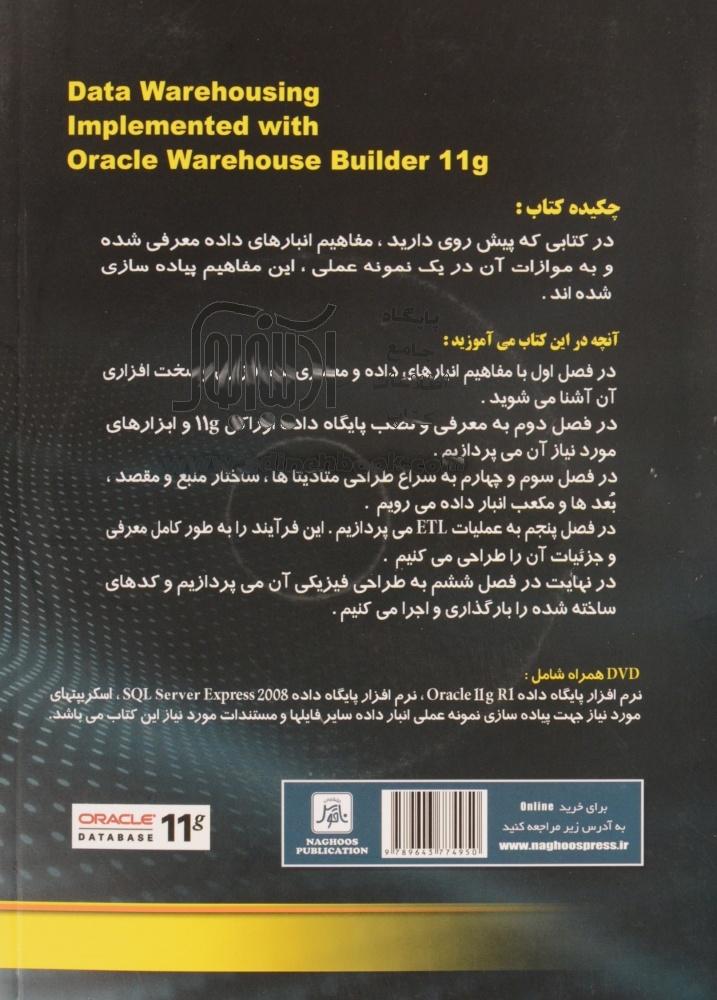خرید کتاب انبارهای داده (Data warehousing): پیاده سازی یک نمونه با ... خرید کتاب انبارهای داده (Data warehousing): پیاده سازی یک نمونه با ...