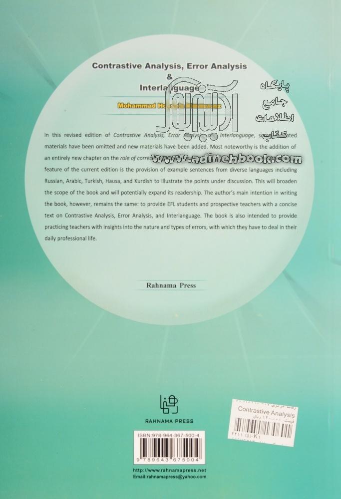 خرید کتاب Contrastive analysis, error analysis & interlanguage اثر محمدحسین کشاورز از نشر رهنما